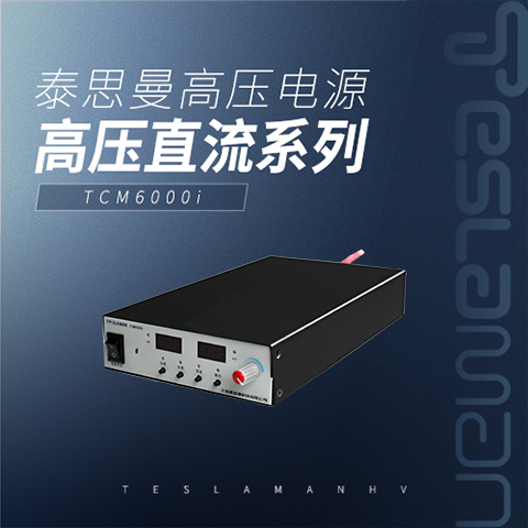 闪烁器高压电源及其在核物理实验中的应用_技术资源_泰思曼高压电源