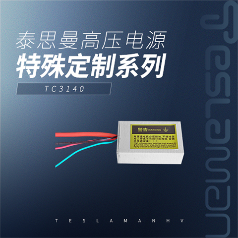 高频开关式高压电源的原理简介_技术资源_泰思曼高压电源