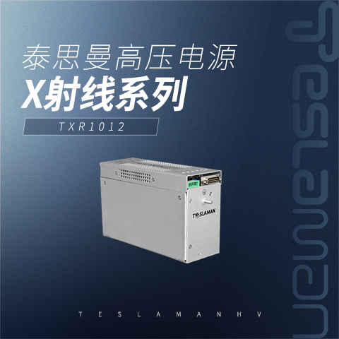 高压电源在无损探伤中的应用_技术资源_泰思曼高压电源