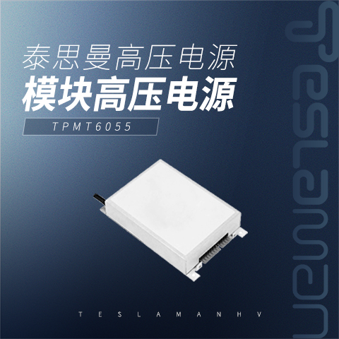 高压电源在医疗设备中的作用与重要性_技术资源_泰思曼高压电源