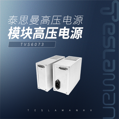 高压模块电源在医疗设备中的节能环保特性分析_技术资源_泰思曼高压电源