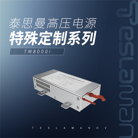 高压脉冲电源在电子束疗法中的关键作用与技术挑战_技术资源_泰思曼高压电源